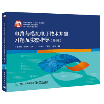 电路与模拟电子技术基础习题及实验指导（第4版）