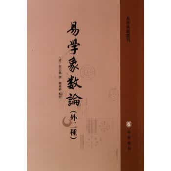 易学象数论(外二种)/易学典籍选刊