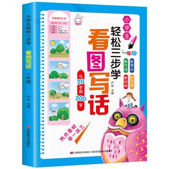 一年级 小学生轻松三步学 看图写话 小学生作文辅导书 暑假课外阅读图书