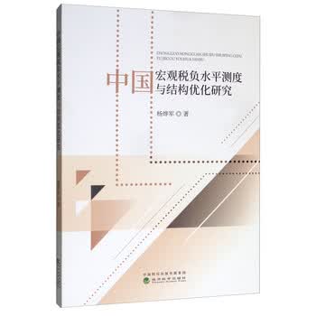 中国宏观税负水平测度与结构优化研究