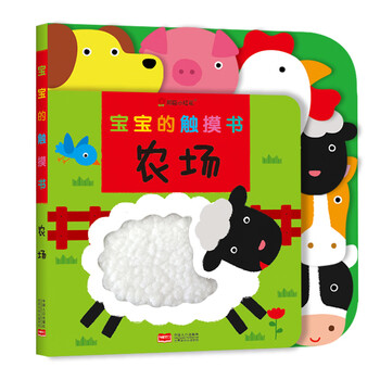 宝宝的触摸书.农场（邦臣小红花出品）
