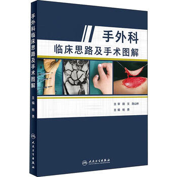 手外科临床思路及手术图解