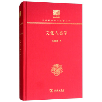 文化人类学（120年纪念版）9787100151535