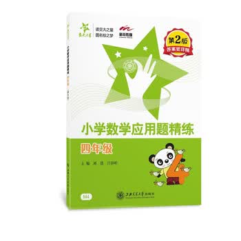 小学数学应用题精练(四年级)第2版