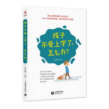 [正版图书]孩子不爱上学了，怎么办？