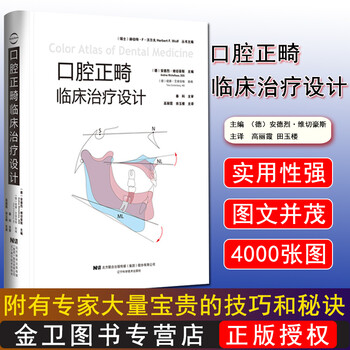 口腔正畸临床治疗设计 德国口腔正畸学领域教材参考书籍辽宁科学技术出版社
