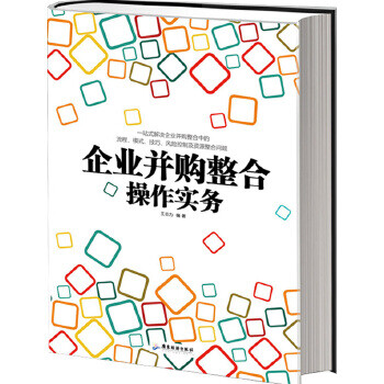 企业并购整合操作实务【正版图书】