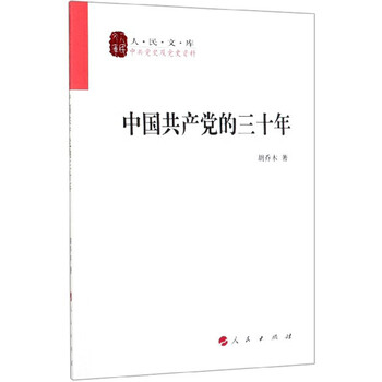 中国共产党的三十年/人民文库