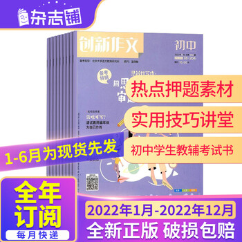 【全年包邮】创新作文初中版杂志 2022年1-2022年12月 初中生作文 杂志铺