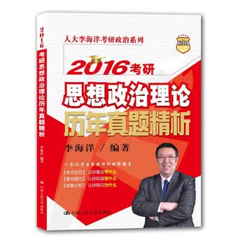 2016考研思想政治理论历年真题精析