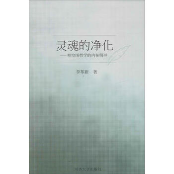 灵魂的净化——柏拉图哲学的内在精神