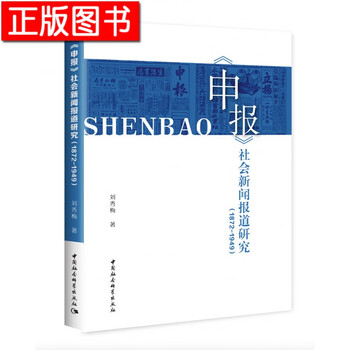《申报》社会新闻报道研究（1872-1949） 刘秀梅 中国社会科学出版社