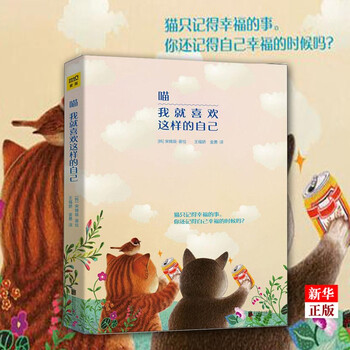 喵我就喜欢这样的自己   人类创造生活猫咪疗愈生活暖萌治愈系漫画 新华书店