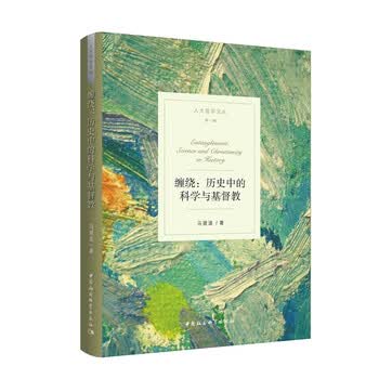 缠绕-（——历史中的科学与基督教）