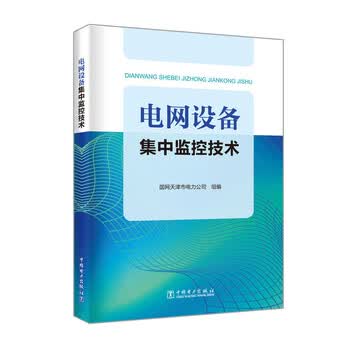 电网设备集中监控技术