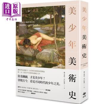 美少年美术史：透过200幅经典名画，解读撩动人心的欲望之谜 港台原版 池上英洋 川口清香