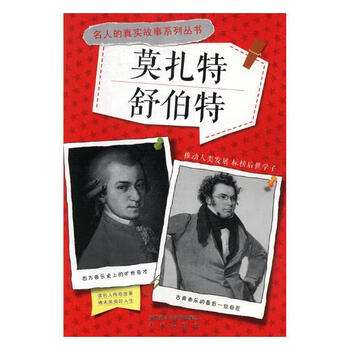 莫扎特 舒伯特 传记 书籍