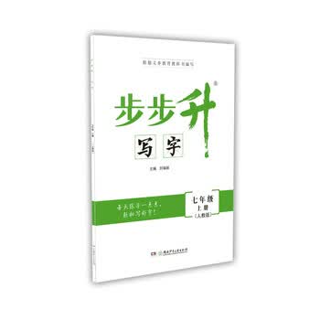 步步升·写字·七年级上册（人教版）