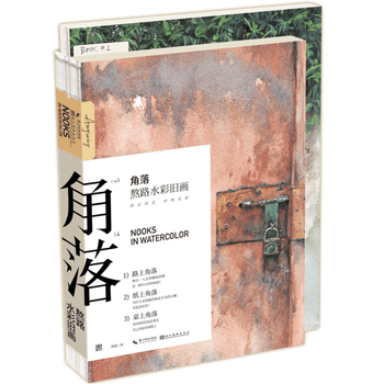 角落-熬路水彩旧画