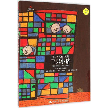 小小艺术家·名画名著绘本:三只小猪