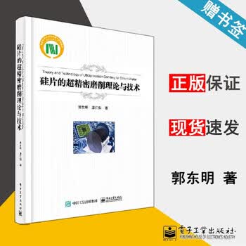包邮 硅片的超精密磨削理论与技术 郭东明 康仁科 电子工业出版社