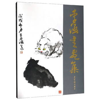 李涵书画集