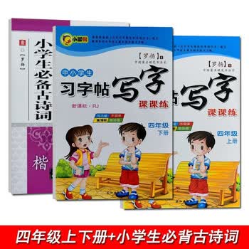 四年级小学生人教版课本同步练字帖语文上册下册钢笔硬笔楷书字帖 四年级上下册+小学生古诗词【共3 本】