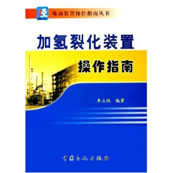 加氢裂化装置操作指南 李立权 著