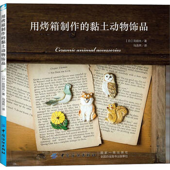 用烤箱制作的黏土动物饰品(日)苅田光