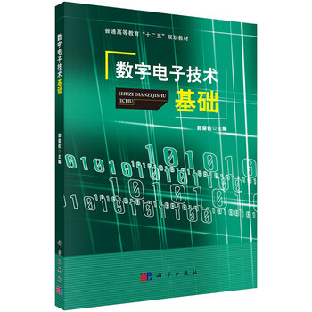 数字电子技术基础 电子与通信 书籍 分类 基础与理论