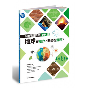 现货台版 科学阅读素养地科篇 地球在变冷还是在变热 文学科普