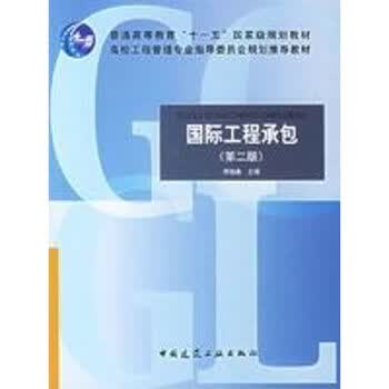 国际工程承包(2版)