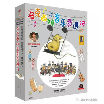 马克西姆音乐奇遇记 套装版 [冰]哈尔弗里多尔.奥拉夫斯多提尔 9787552312546 上海音乐