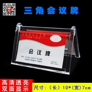 亚克力姓名牌三角会议牌台牌桌牌嘉宾牌双面透明台卡评委席位牌V字型座位牌  3900-1