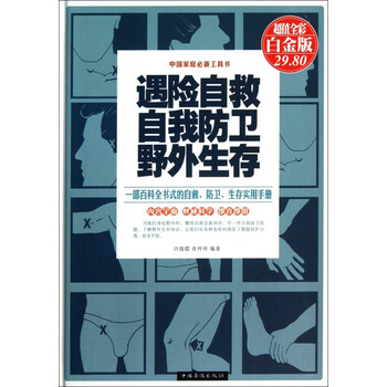 遇险自救自我防卫野外生存(超值全彩白金版)(精)