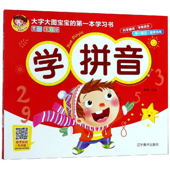 学拼音（美绘注音版）