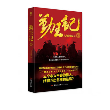 勤王记(2)