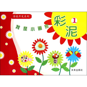 我是小画家(彩泥1)/潜能开发系列 儿童