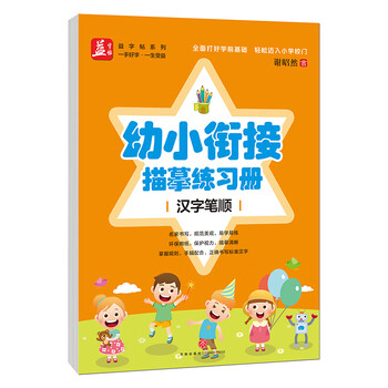 汉字笔顺——益字帖（书法名家谢昭然书写；全面打好学前基础，轻松迈入小学校门）