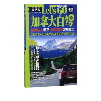 加拿大自驾Let's GO(第2版)/亲历者旅游书架