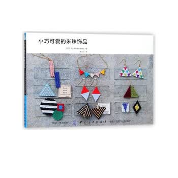 小巧可爱的米珠饰品
