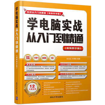 学电脑实战从入门到精通/视频教学版 新手初电脑入门完全自学手册计算机应用基础教程书一本通傻瓜书