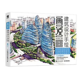 正版 画说建筑设计手绘9787115517494