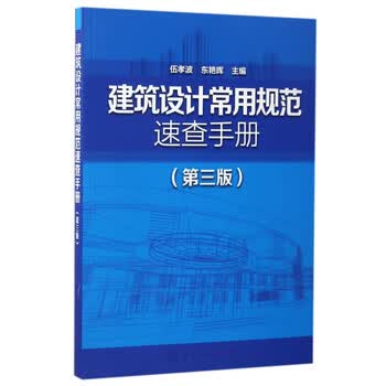 建筑设计常用规范速查手册(第3版)