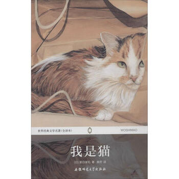 我是猫(全译本)