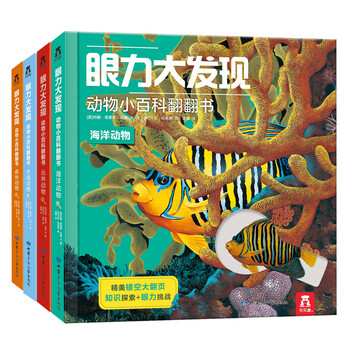动物小百科翻翻书 套装共4册（眼力大挑战，提高孩子观察力）(中国环境标志产品 绿色印刷)
