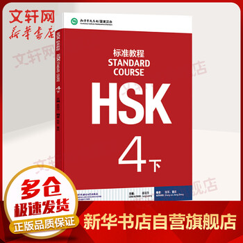 HSK标准教程4(下)  [Standard Course] 姜丽萍