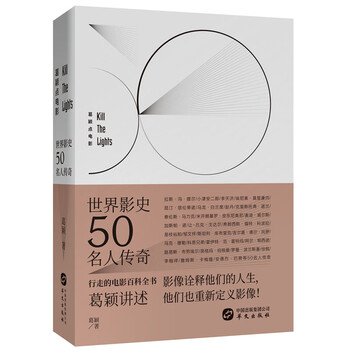 世界影史50名人传奇9787507551143华文葛颖
