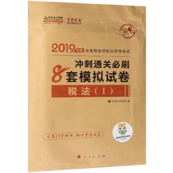 税法<Ⅰ>冲刺通关必刷8套模拟试卷(2019年度全国税务师职业资格考试)/梦想成真系