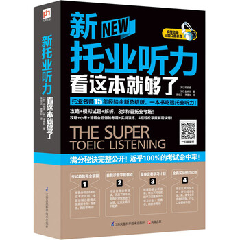 新托业听力看这本就够了 江苏科学技术出版社 9787553738505  【韩】郑相虎,【韩】金映权